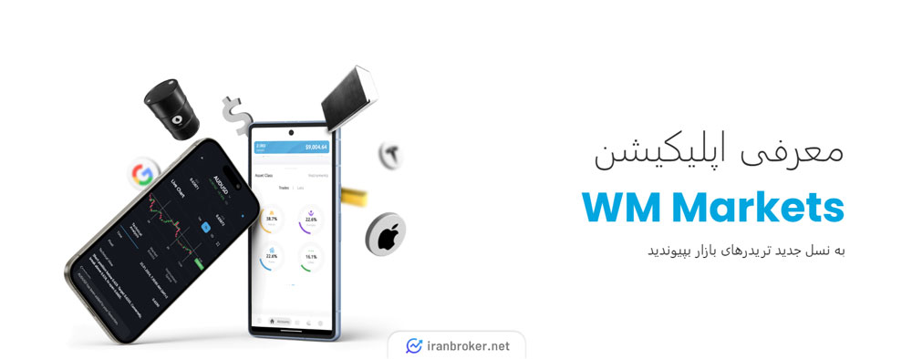 بررسی بروکر WM Markets - بروکر دبلیو ام مارکتس جایگزین ویندزور در ایران! | ایران بروکر